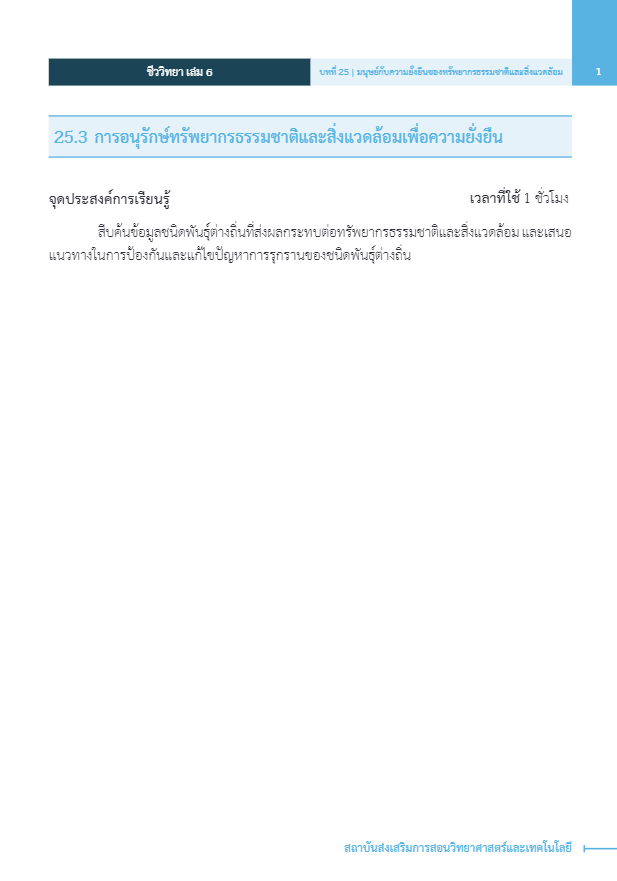 แนวการจัดการเรียนรู้ที่ 25.3.1 การอนุรักษ์ทรัพยากรธรรมชาติและสิ่งแวดล้อมเพื่อความยั่งยืน - My IPST