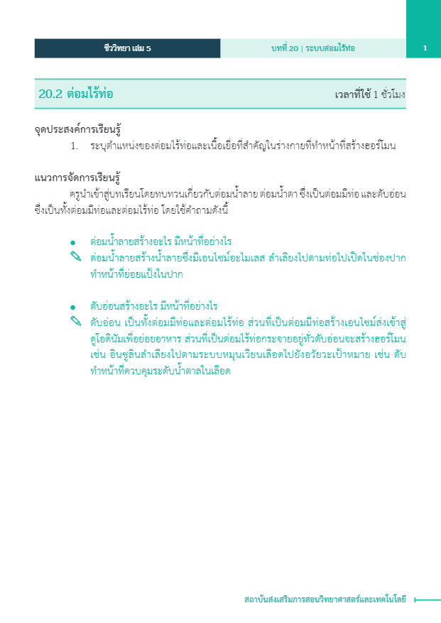 แนวการจัดการเรียนรู้ที่ 20.2 ต่อมไร้ท่อ - My IPST