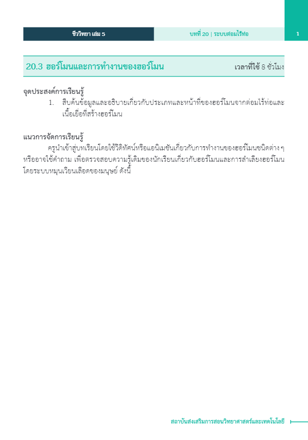 แนวการจัดการเรียนรู้ที่ 20.3 ฮอร์โมนและการทำงานของฮอร์โมน - My IPST