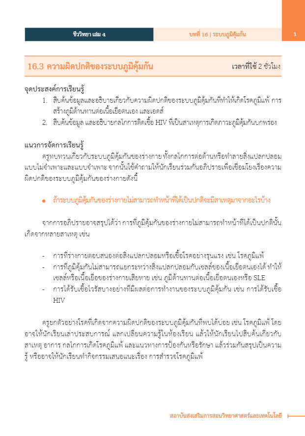 แนวการจัดการเรียนรู้ที่ 16.3 ความผิดปกติของระบบภูมิคุ้มกัน - My IPST