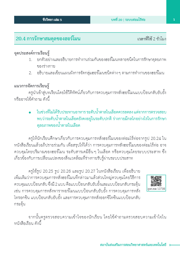 แนวการจัดการเรียนรู้ที่ 20.4 การรักษาสมดุลของฮอร์โมน - My IPST