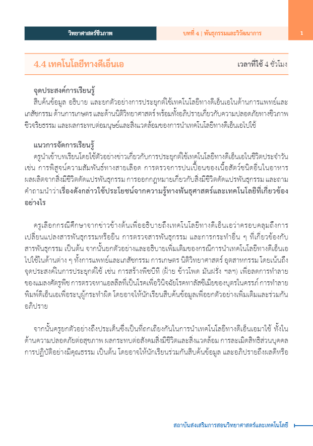 แนวการจัดการเรียนรู้ที่ 4.4 เทคโนโลยีทางดีเอ็นเอ - My IPST