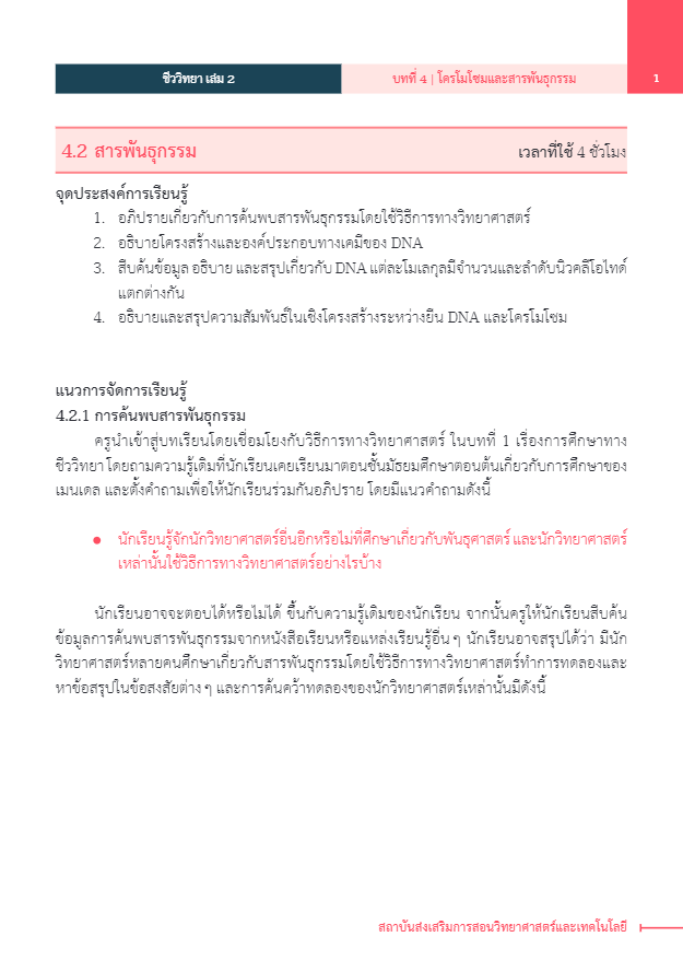 แนวการจัดการเรียนรู้ที่ 4.2 สารพันธุกรรม - My IPST