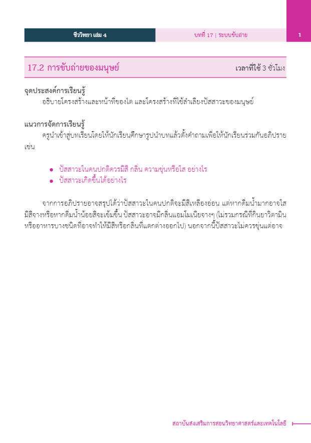 แนวการจัดการเรียนรู้ที่ 17.2 การขับถ่ายของมนุษย์ - My IPST
