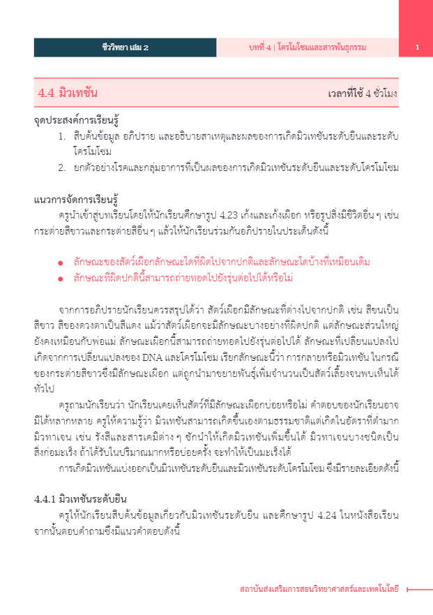 แนวการจัดการเรียนรู้ที่ 4.4 มิวเทชัน - My IPST