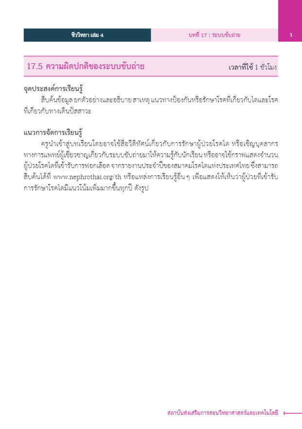 แนวการจัดการเรียนรู้ที่ 17.5 ความผิดปกติของระบบขับถ่าย - My IPST