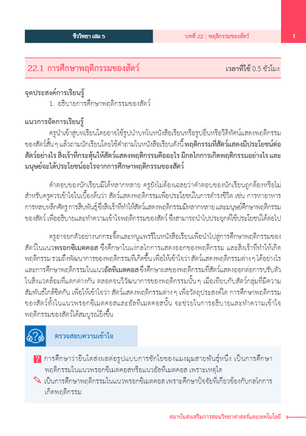 แนวการจัดการเรียนรู้ที่ 22.1 การศึกษาพฤติกรรมของสัตว์ - My IPST