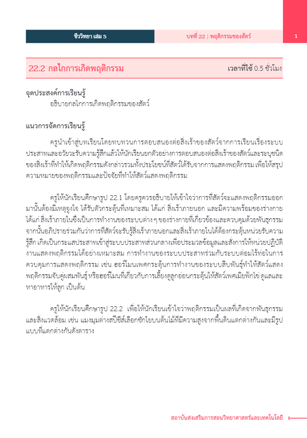 แนวการจัดการเรียนรู้ที่ 22.2 กลไกการเกิดพฤติกรรม - My IPST