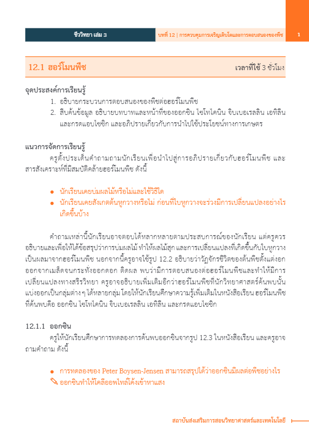 แนวการจัดการเรียนรู้ที่ 12.1 ฮอร์โมนพืช - My IPST