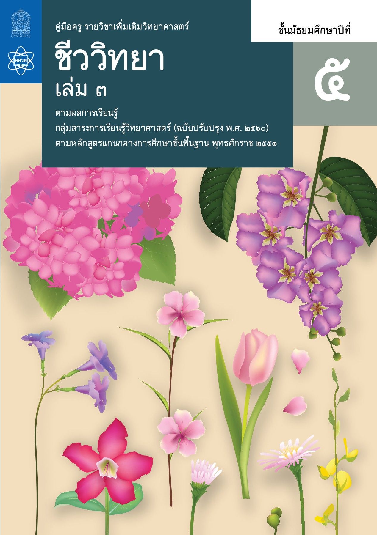 คู่มือครู ชีววิทยา เพิ่มเติม ม.5 เล่ม 3 - My IPST