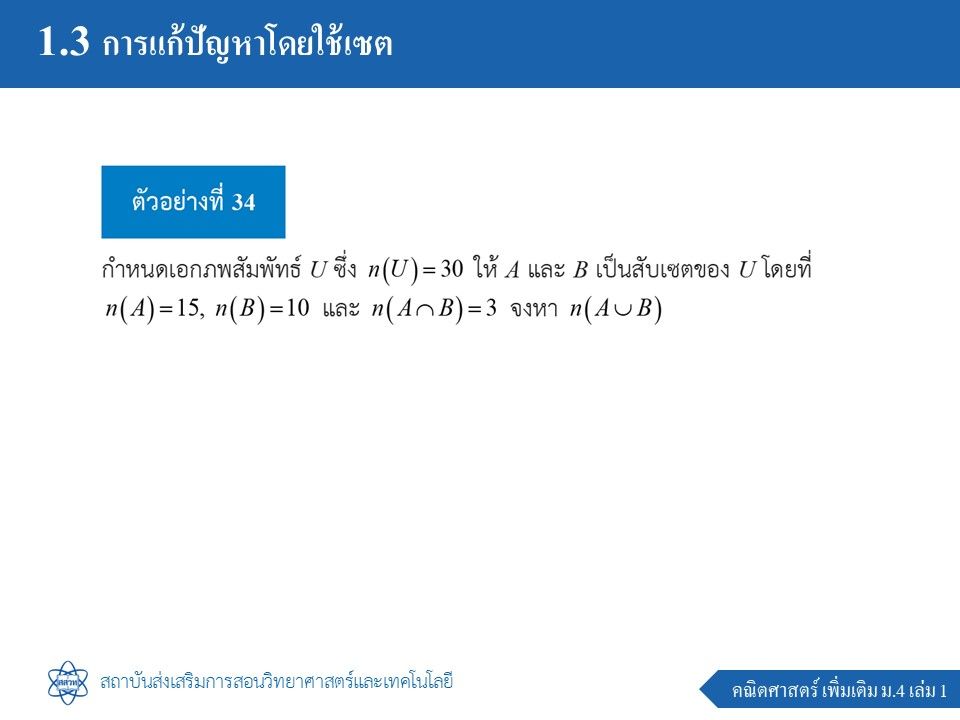 การแก้ปัญหาโดยใช้เซต - My IPST