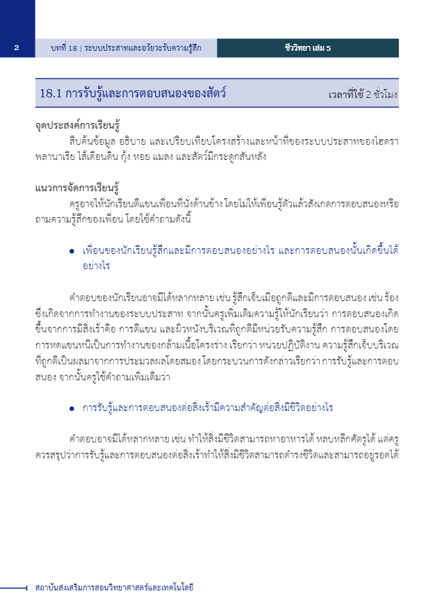 แนวการจัดการเรียนรู้ที่ 18.1 การรับรู้และการตอบสนองของสัตว์ - My IPST