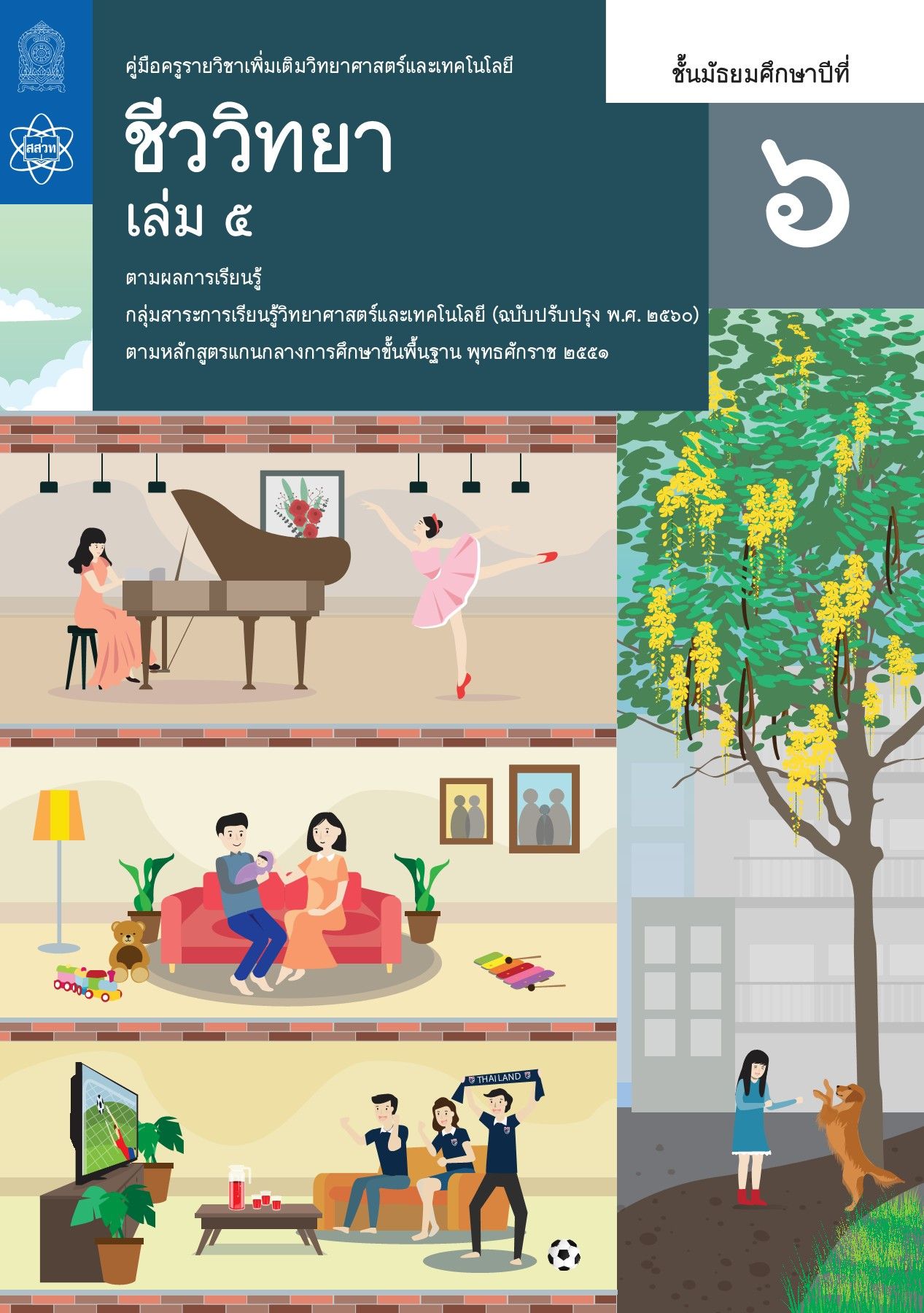 คู่มือครู ชีววิทยา เพิ่มเติม ม.6 เล่ม 5 - My IPST