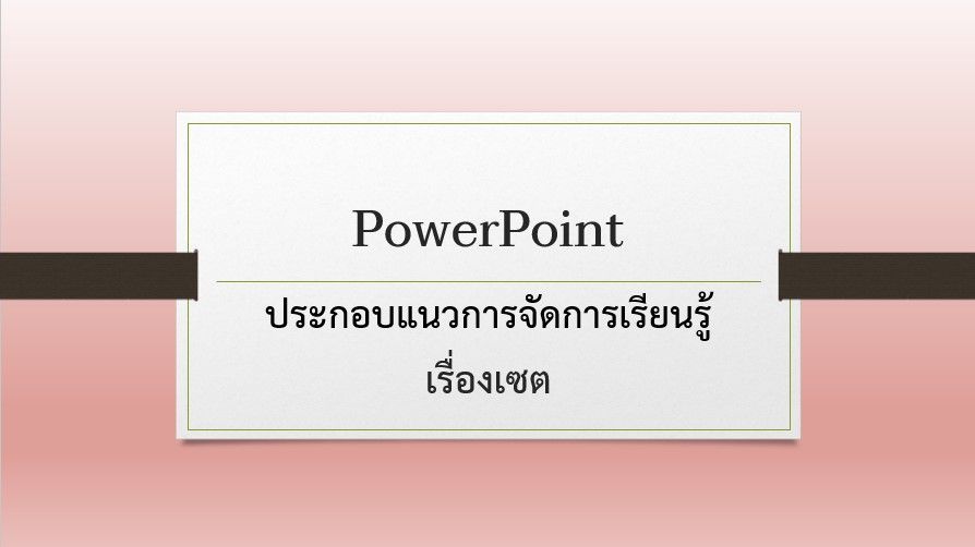 1.3 การแก้ปัญหาโดยใช้เซต - My IPST