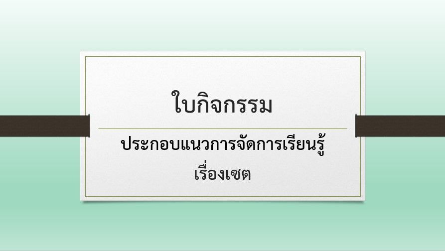 ใบกิจกรรมที่ 3 - My IPST