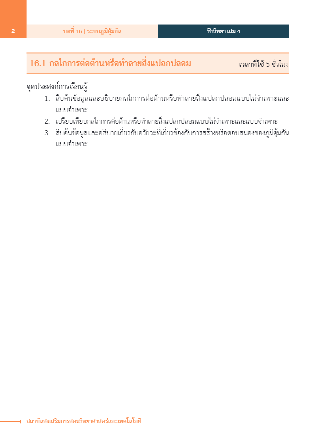 แนวการจัดการเรียนรู้ที่ 16.1 กลไกการต่อต้านหรือทำลายสิ่งแปลกปลอม - My IPST