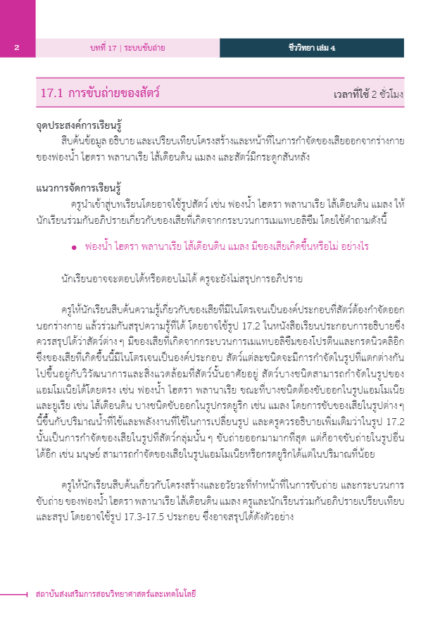 แนวการจัดการเรียนรู้ที่ 17.1 การขับถ่ายของสัตว์ - My IPST
