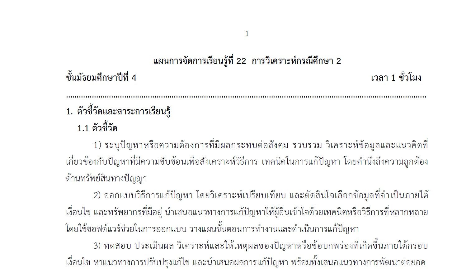 แผนการจัดการเรียนรู้ที่ 22 การวิเคราะห์กรณีศึกษา 2 - My IPST