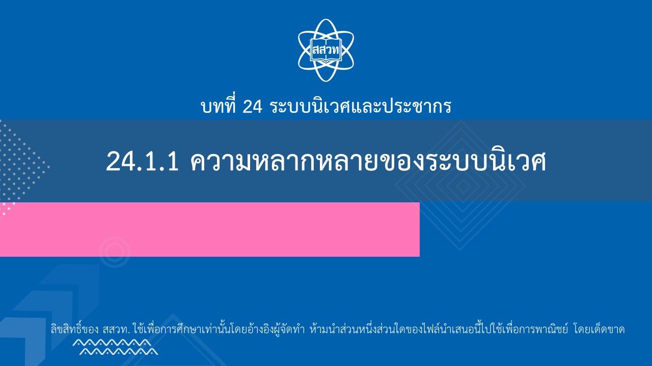 24.1.1 ความหลากหลายของระบบนิเวศ - My IPST