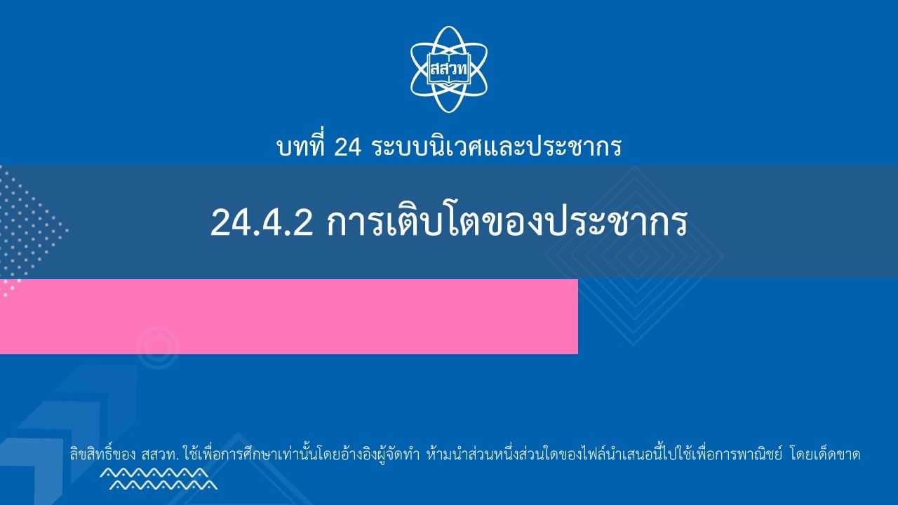 24.4.2 การเติบโตของประชากร - My IPST