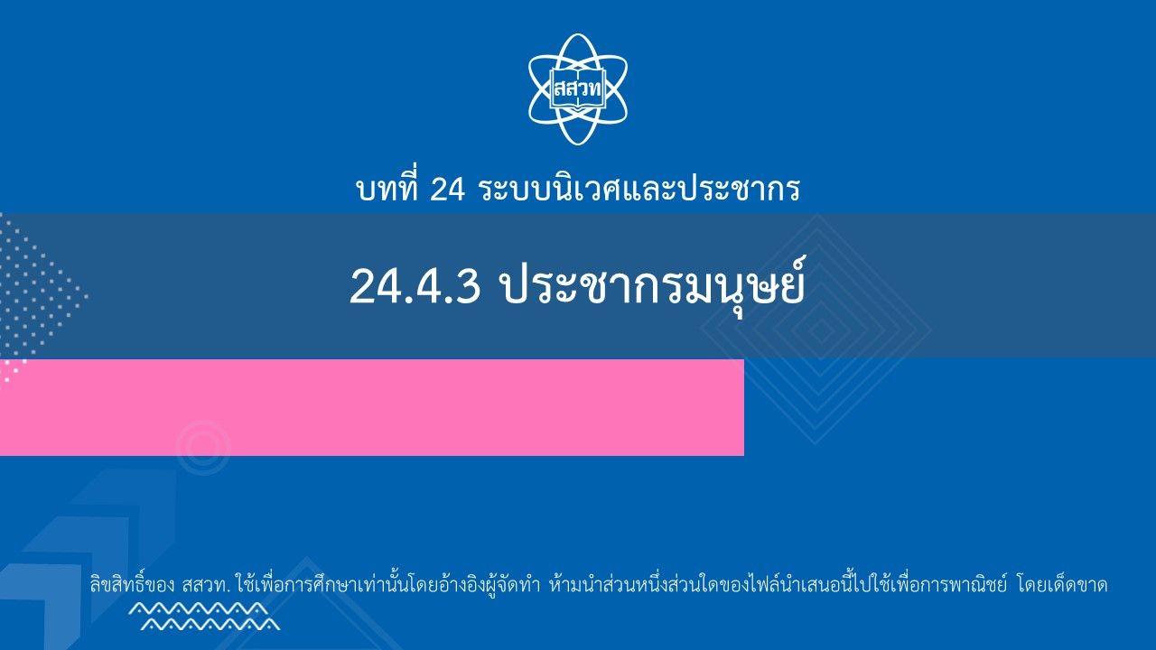 24.4.3 ประชากรมนุษย์ - My IPST