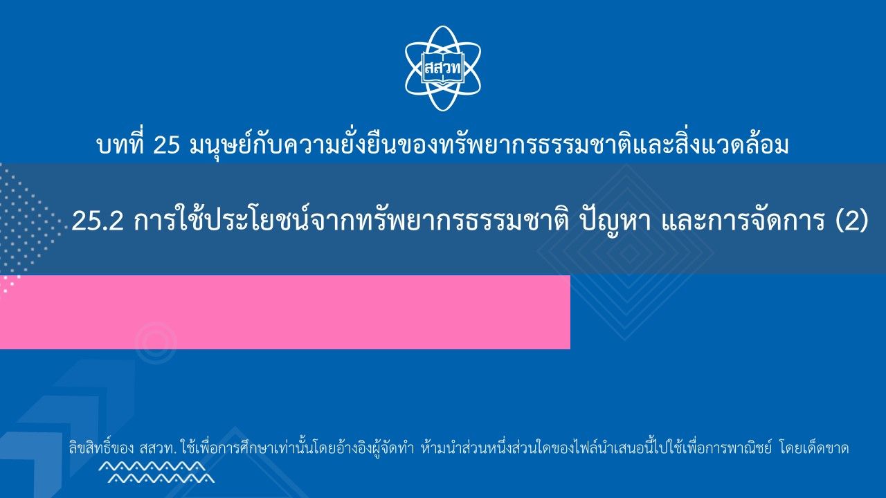 25.2 การใช้ประโยชน์จากทรัพยากรธรรมชาติ ปัญหาและการจัดการ (2) - My IPST
