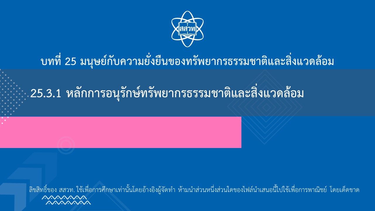25.3.1 หลักการอนุรักษ์ทรัพยากรธรรมชาติและสิ่งแวดล้อม - My IPST