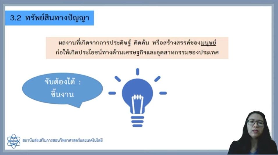เปิดโลกทรัพย์สินทางปัญญา ตอนที่ 1 - My IPST