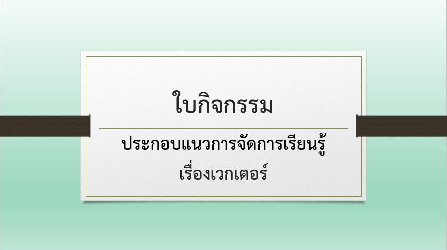 ใบกิจกรรมที่ 1 - My IPST