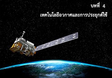 แนวการจัดการเรียนรู้ 4.2 เทคโนโลยีอวกาศกับการประยุกต์ใช้ - My IPST