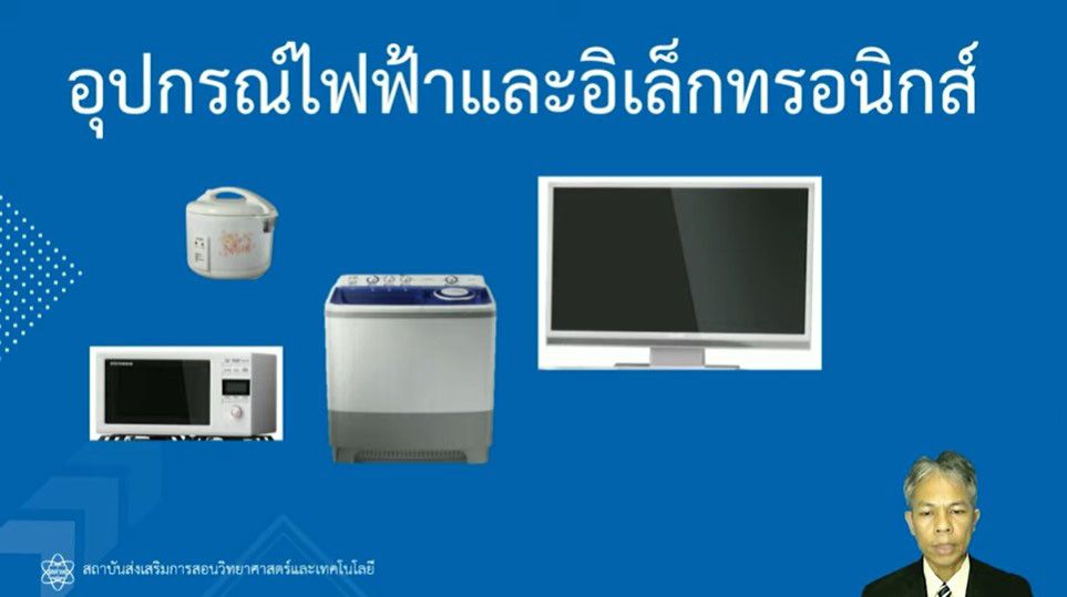 อุปกรณ์ไฟฟ้า และอิเล็กทรอนิกส์ - My IPST
