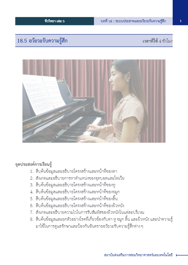 แนวการจัดการเรียนรู้ที่ 18.5 อวัยวะรับความรู้สึก - My IPST