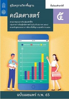 คู่มือครู รายวิชาพื้นฐานคณิตศาสตร์ ชั้นมัธยมศึกษาปีที่ 5 - My IPST