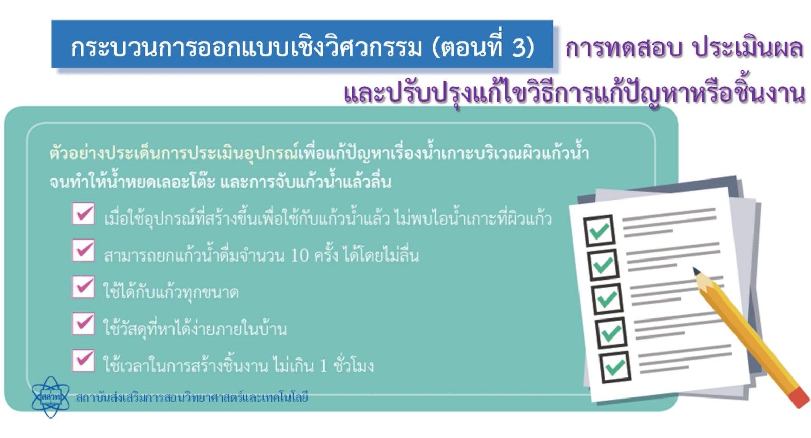 กระบวนการออกแบบเชิงวิศวกรรม ตอนที่ 3 - My IPST