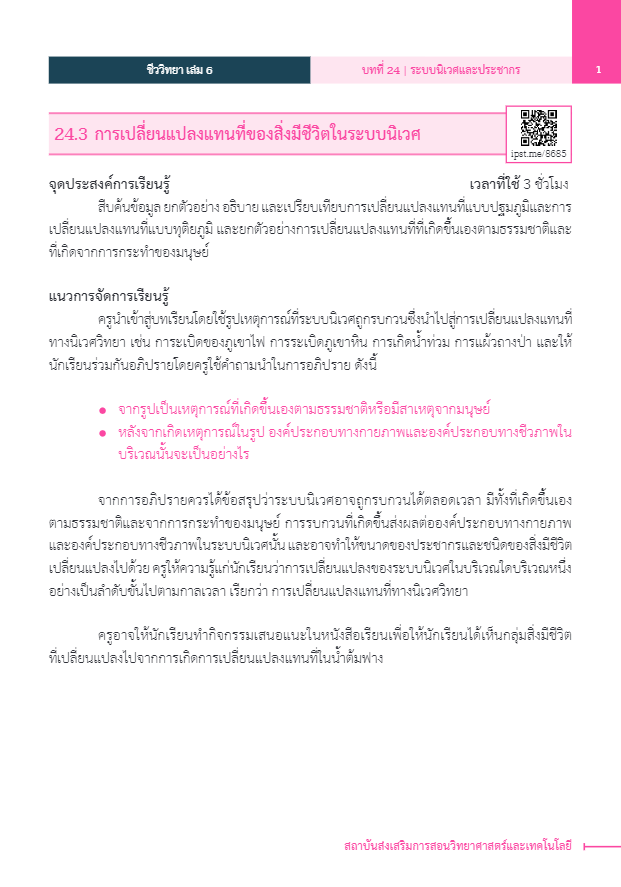 แนวการจัดการเรียนรู้ที่ 24.3 การเปลี่ยนแปลงแทนที่ของสิ่งมีชีวิตในระบบนิเวศ - My IPST