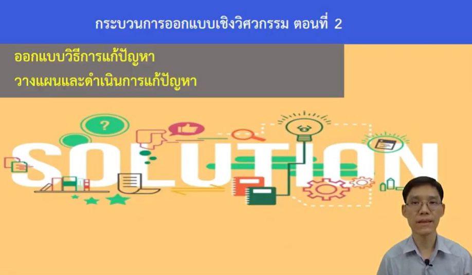 กระบวนการออกแบบเชิงวิศวกรรม ตอนที่ 2 - My IPST