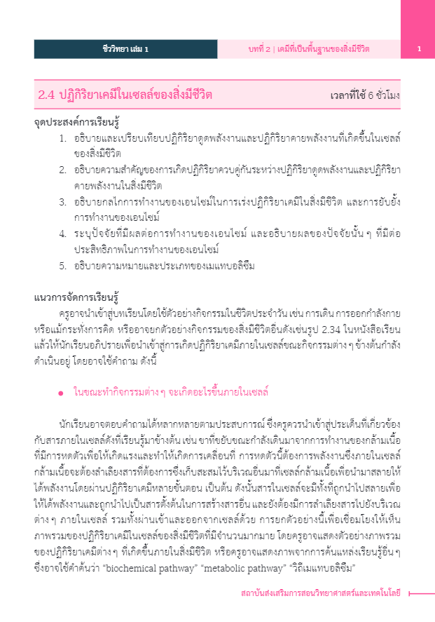 แนวการจัดการเรียนรู้ที่ 2.4 ปฏิกิริยาเคมีในเซลล์ของสิ่งมีชีวิต - My IPST