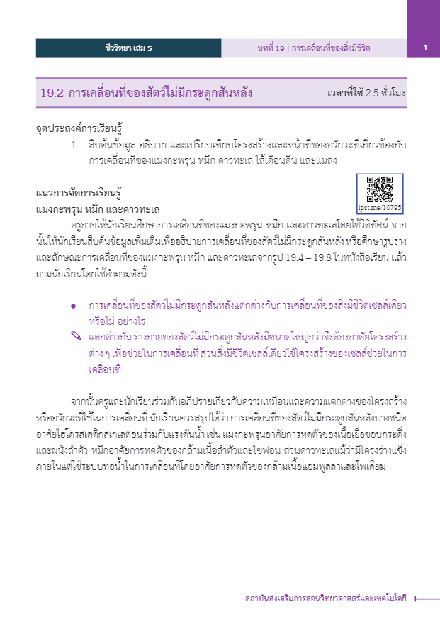 แนวการจัดการเรียนรู้ที่ 19.2 การเคลื่อนที่ของสัตว์ไม่มีกระดูกสันหลัง - My IPST