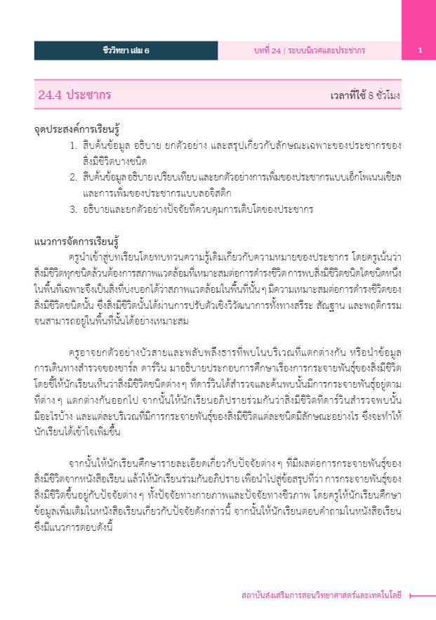 แนวการจัดการเรียนรู้ที่ 24.4.ประชากร - My IPST