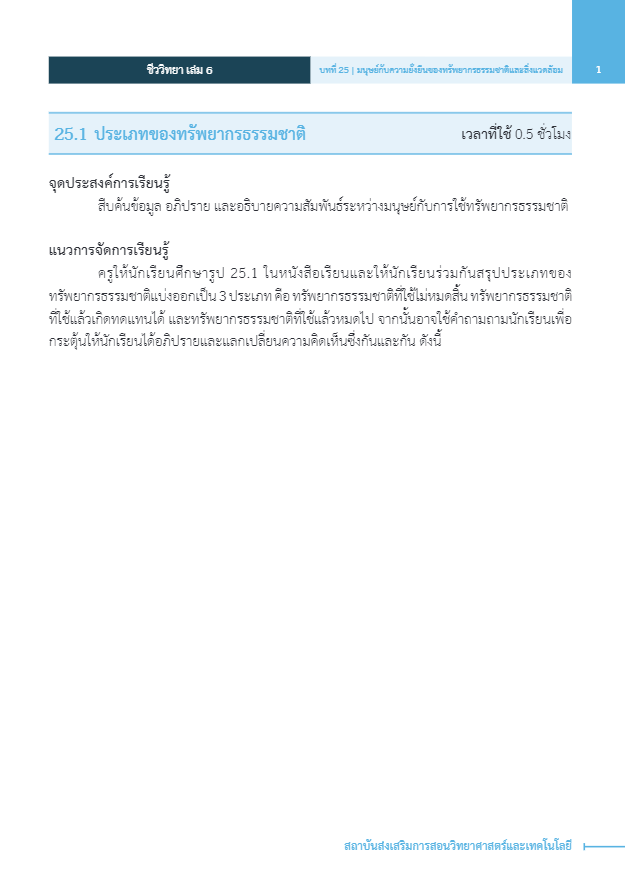 แนวการจัดการเรียนรู้ที่ 25.1 ประเภทของทรัพยากรธรรมชาติ - My IPST