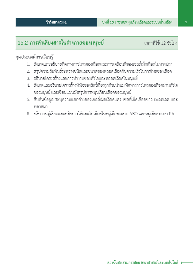 แนวการจัดการเรียนรู้ที่ 15.2 การลำเลียงสารในร่างกายของมนุษย์ - My IPST