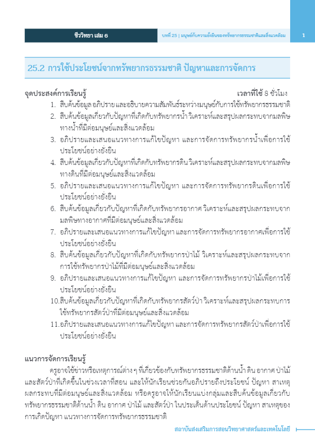 แนวการจัดการเรียนรู้ที่ 25.2 การใช้ประโยชน์จากทรัพยากรธรรมชาติ ปัญหาและการจัดการ - My IPST
