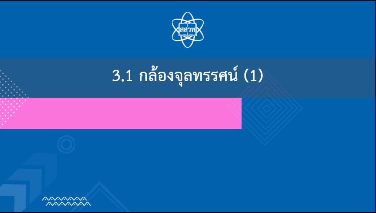 กล้องจุลทรรศน์ 1/2 - My IPST