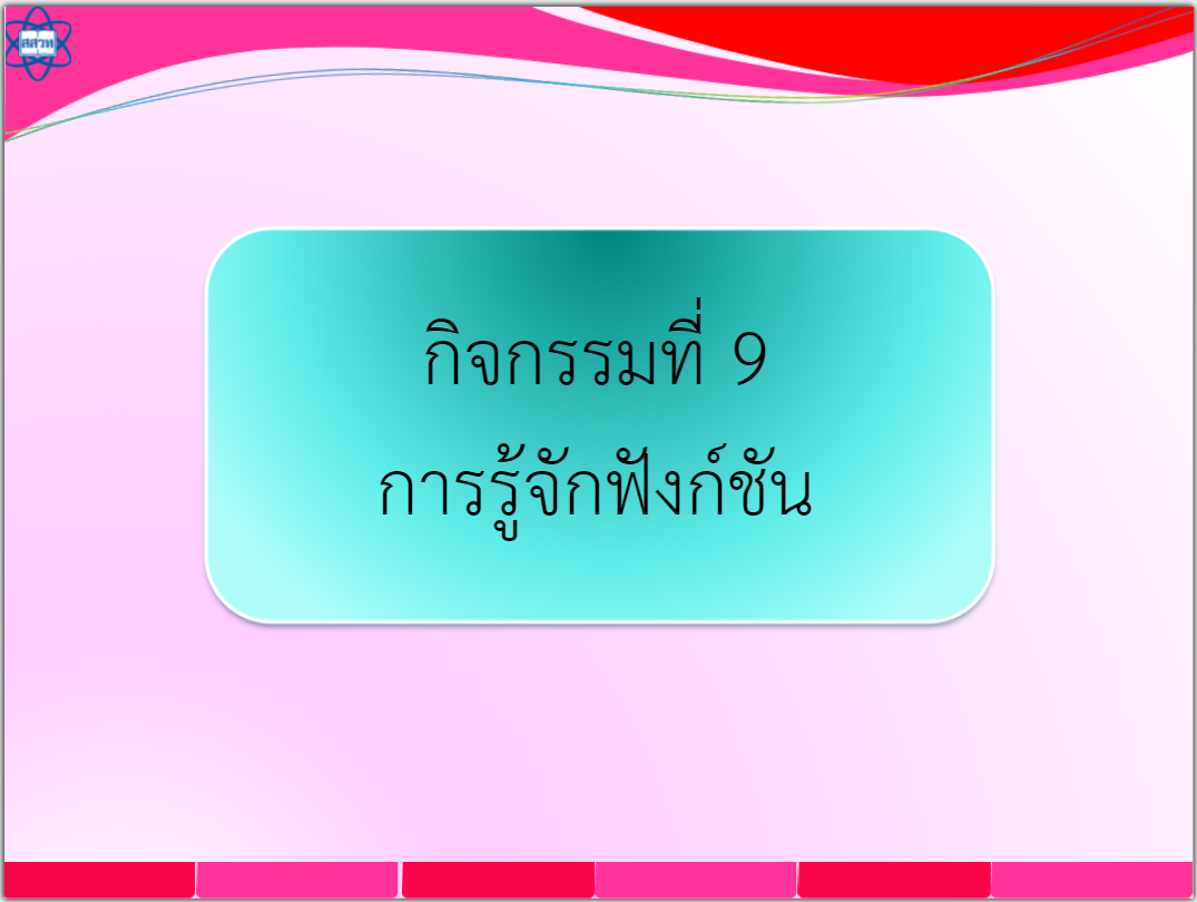 กิจกรรมที่ 9 การรู้จักฟังก์ชัน - My IPST
