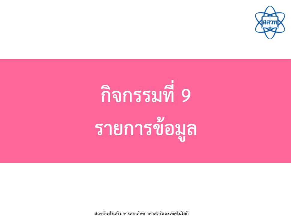 กิจกรรมที่ 9 รายการข้อมูล - My IPST