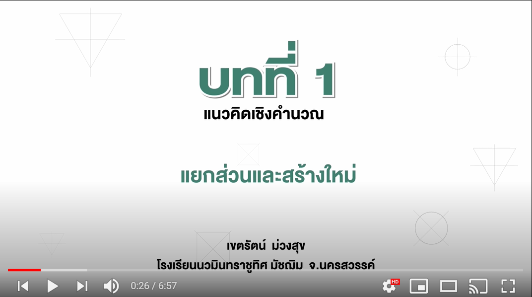 แยกส่วนและสร้างใหม่ - My IPST