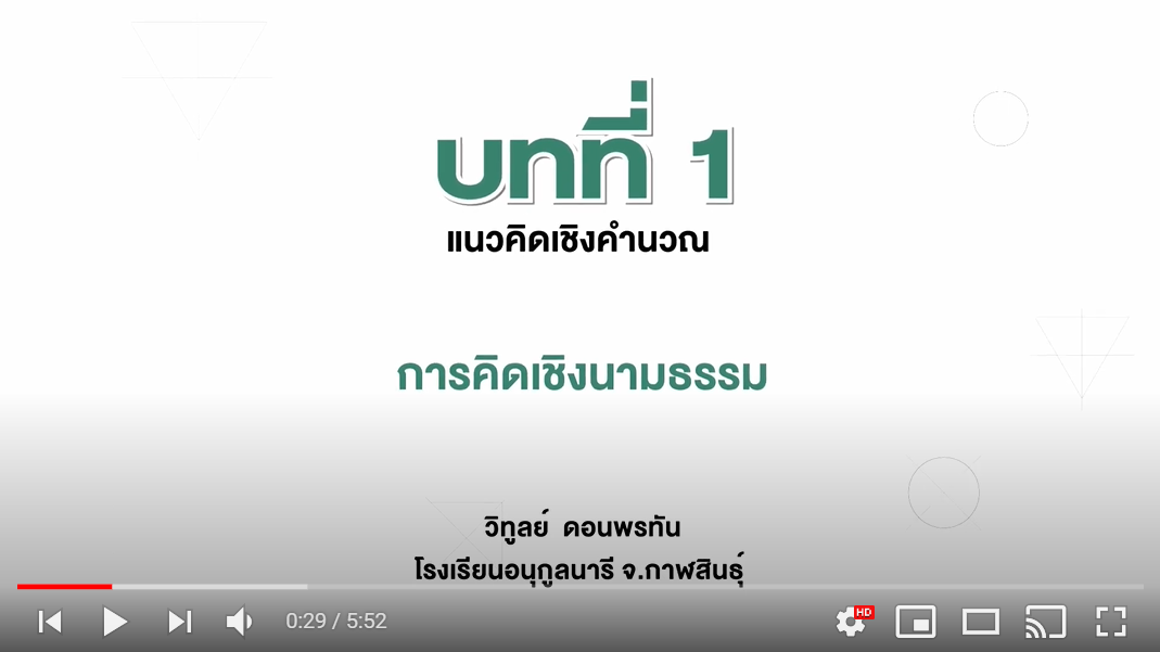 การคิดเชิงนามธรรม - My IPST