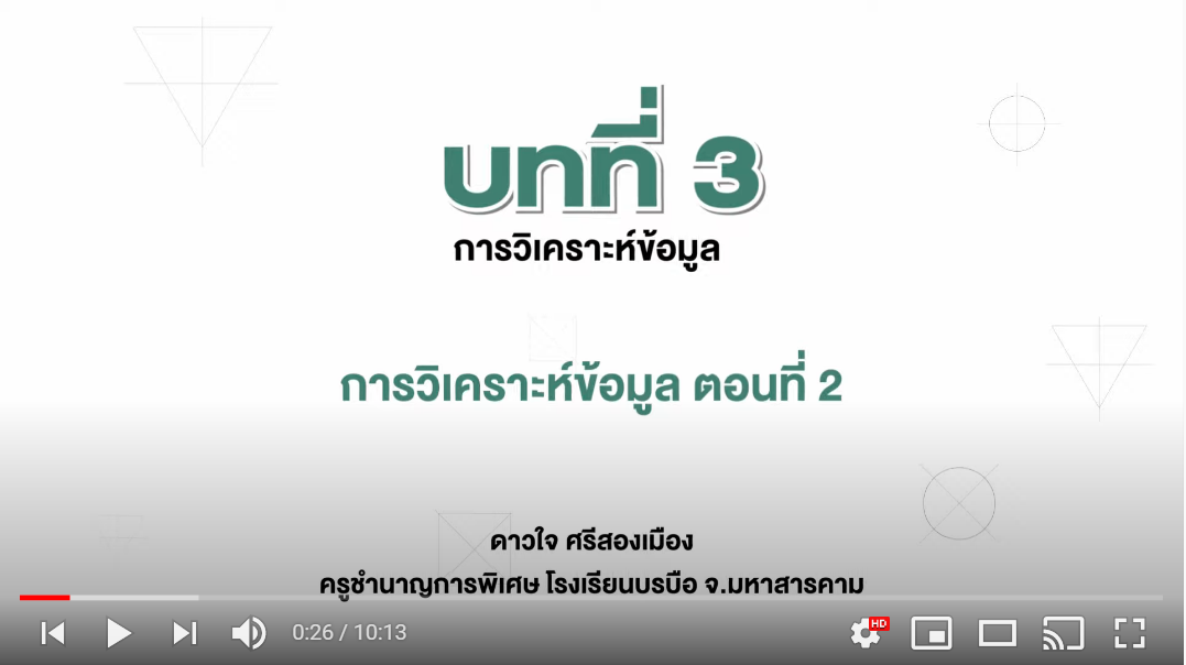 การวิเคราะห์ข้อมูล ตอนที่ 2 - My IPST