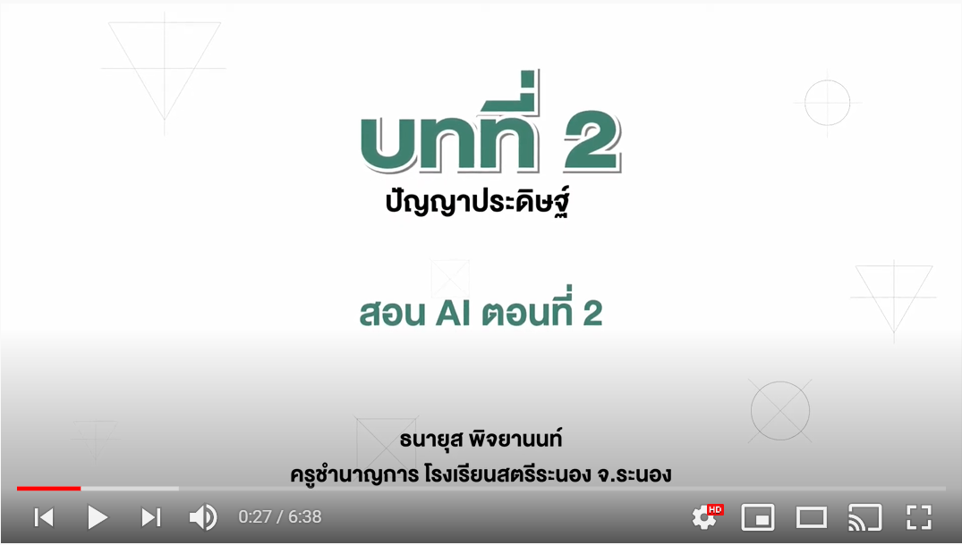สอน AI ตอนที่ 2 - My IPST