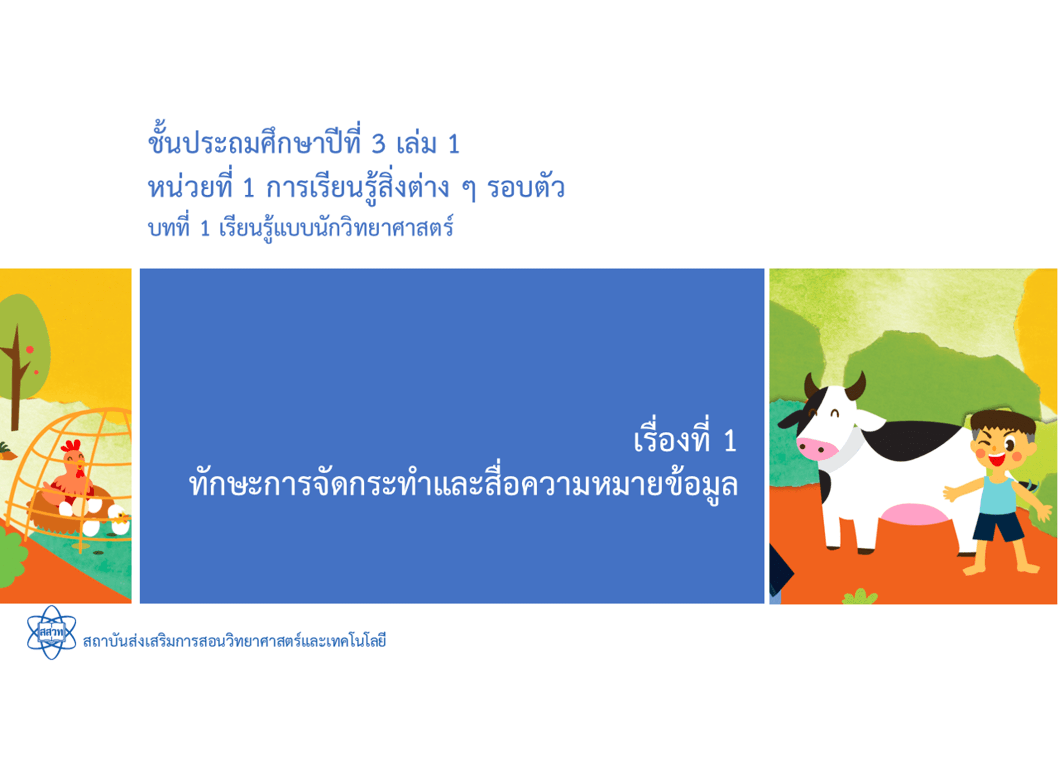 เรื่องที่ 1 ทักษะการจัดกระทำและสื่อความหมายข้อมูล - My IPST